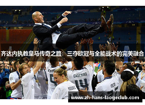 齐达内与皇马解约的五大关键时刻 深度解析这段传奇教练生涯的转折点 - 老哥俱乐部官方网站 - 老哥必备的交流社区